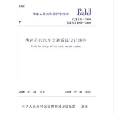 CJJ 136-2010 快速公共汽车交通系统设计规范