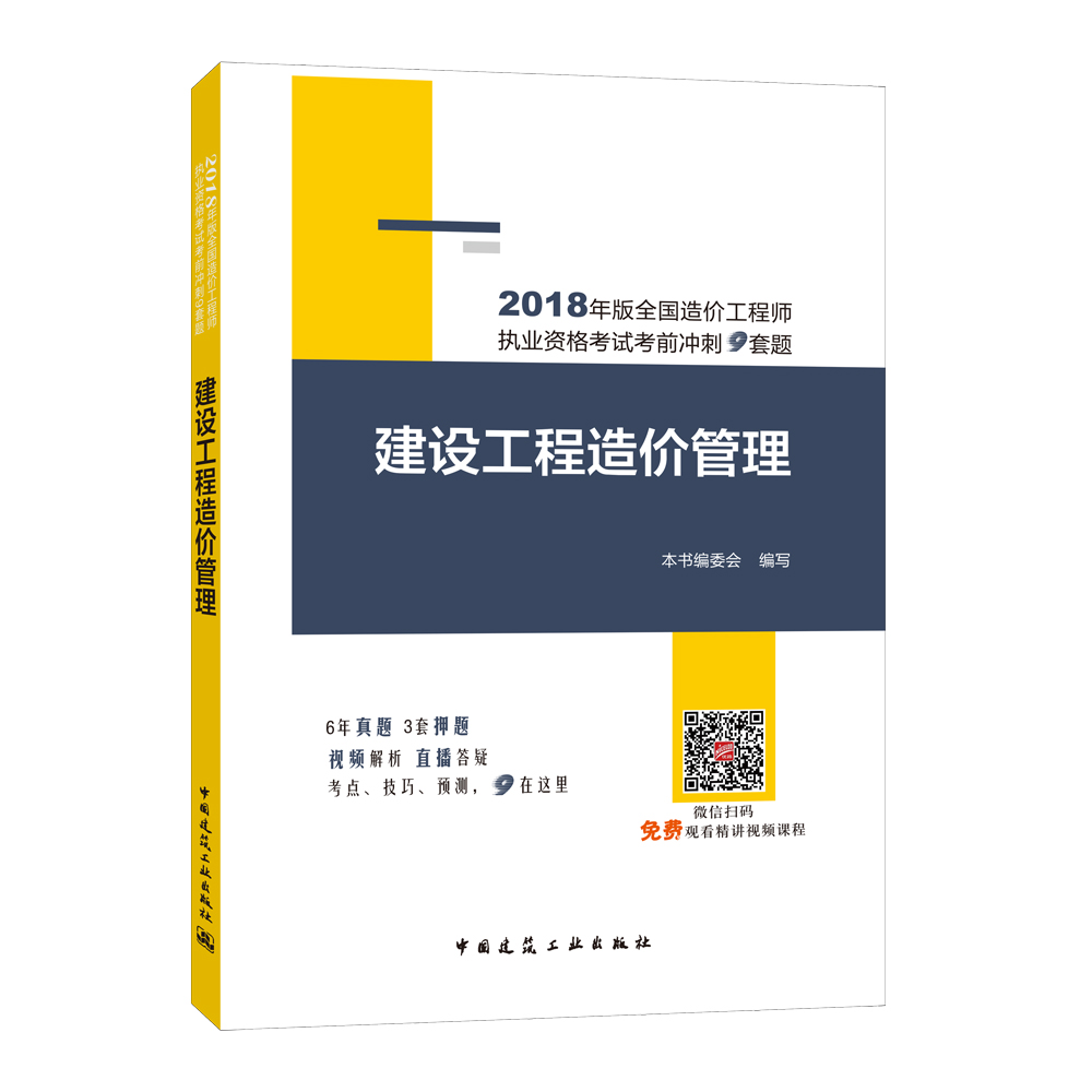 2018年版全国造价工程师执业资格考试考前冲刺9套题：建设工程造价管理