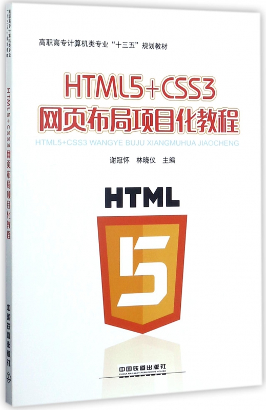 HTML5+CSS3网页布局项目化教程(高职高专计算机类专业十三五规划教材)