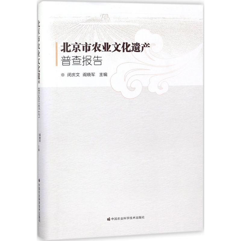 北京市农业文化遗产普查报告