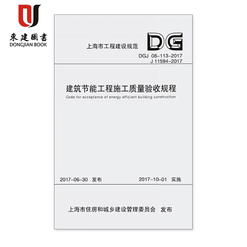 建筑节能工程施工质量验收规程（上海市工程建设规范）DGJ 08-113-2017