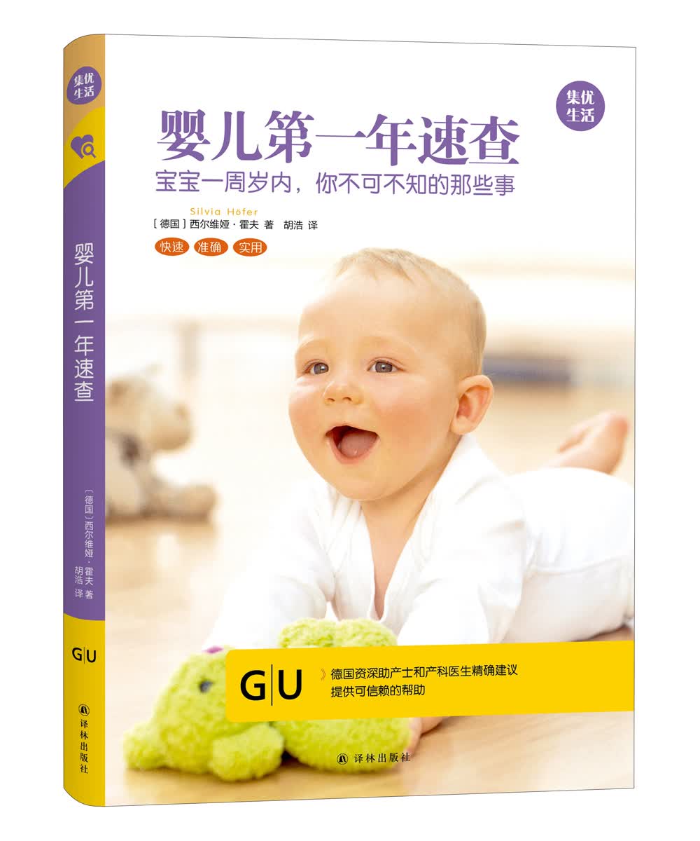 GU育儿生活丛书：婴儿第一年速查-宝宝一周岁内，你不可不知的那些事