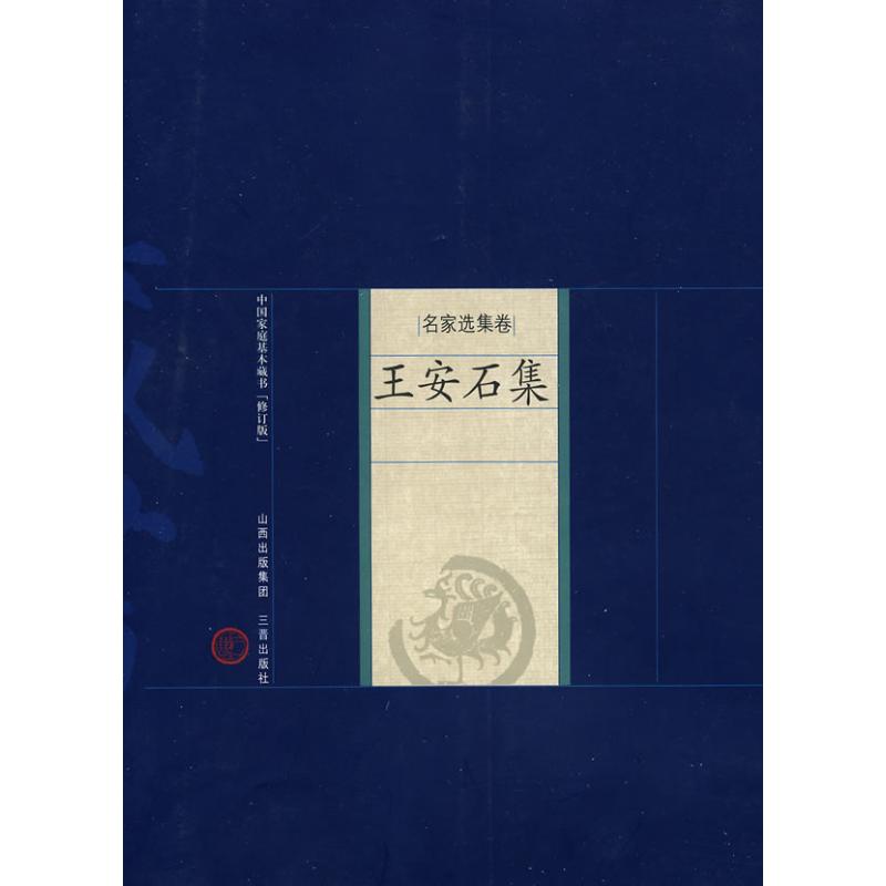 王安石集