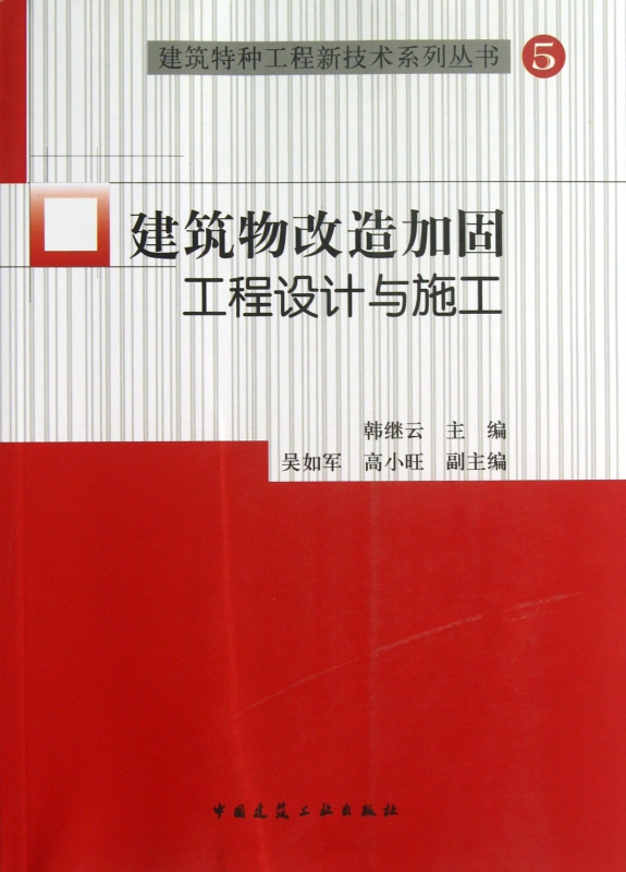建筑物改造加固工程设计与施工/建筑特种工程新技术系列丛书