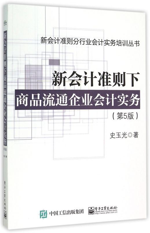 新会计准则下商品流通企业会计实务(第5版)/新会计准则分行业会计实务培训丛书