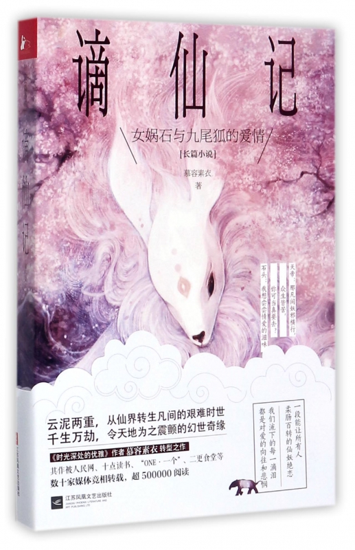 谪仙记(女娲石与九尾狐的爱情)