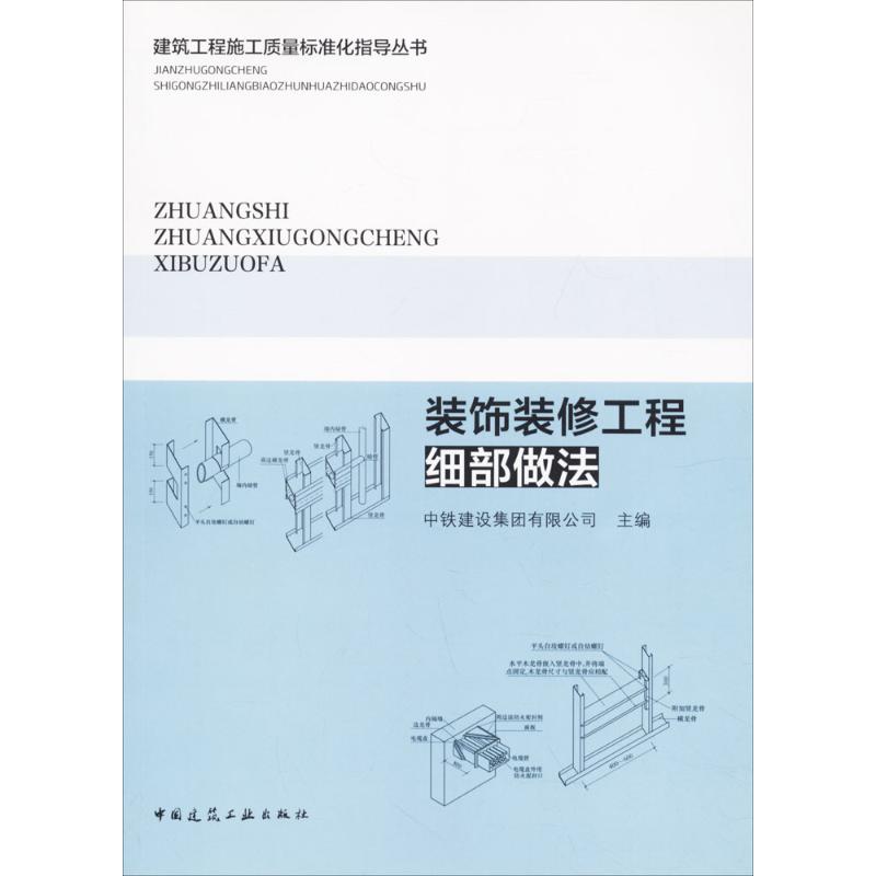 装饰装修工程细部做法