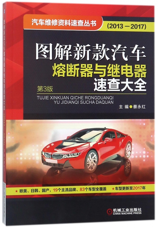 图解新款汽车熔断器与继电器速查大全(2013-2017第3版)/汽车维修资料速查丛书