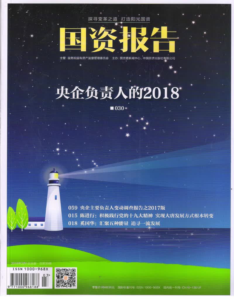 国资报告（2018年3月号）