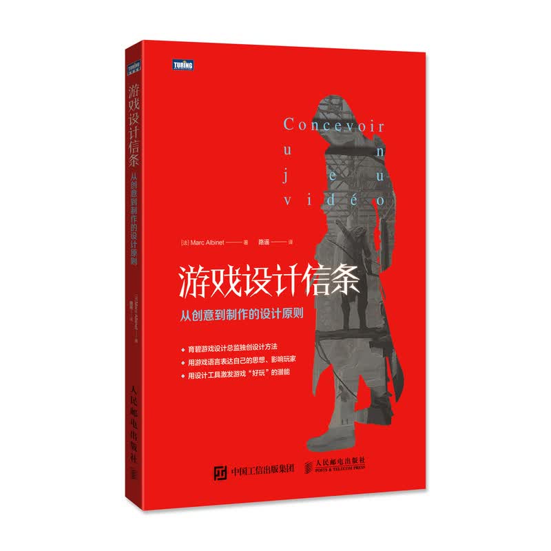 游戏设计信条：从创意到制作的设计原则[法] 马克·阿尔比奈(Marc Albinet)9