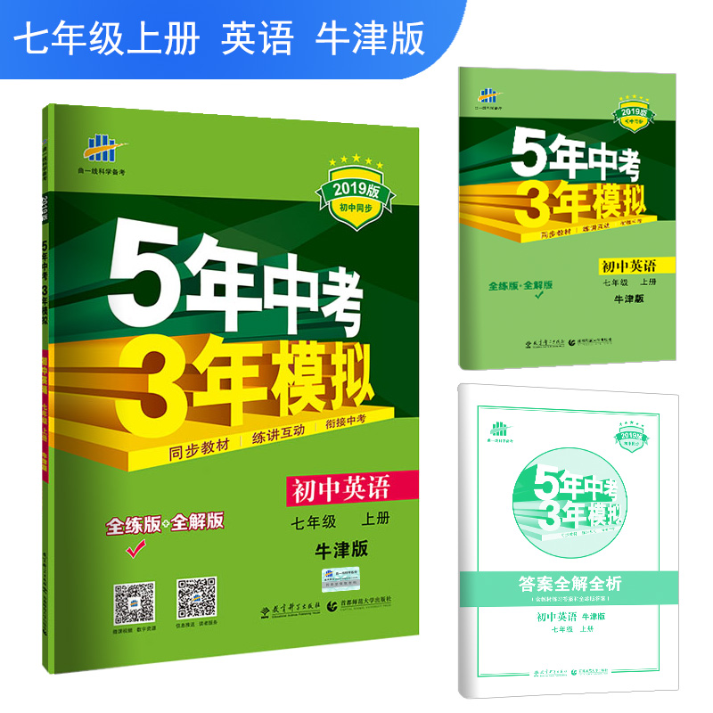五三 2019版初中同步 5年中考3年模拟 曲一线科学备考：初中英语 七年级上册（牛津版）