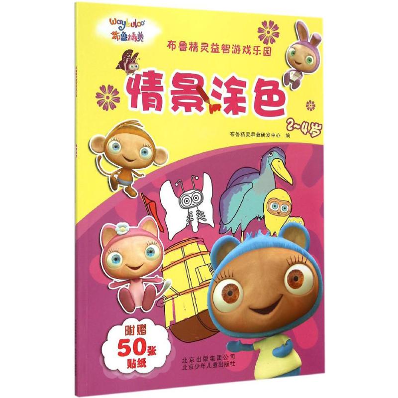 情景涂色 幼儿图书 早教书 故事书 儿童书籍