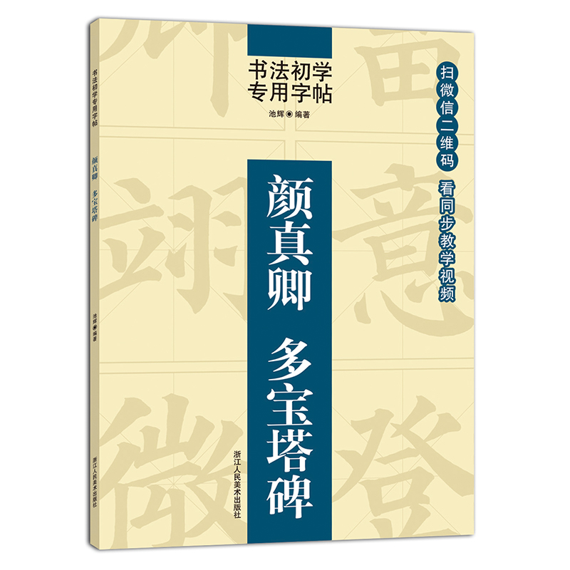 同步视频教学 颜真卿多宝塔碑 颜真卿楷书毛笔碑帖书写技法教程/中国书法培训教材书法初学者专用字帖浙江人民美术出版社图书籍