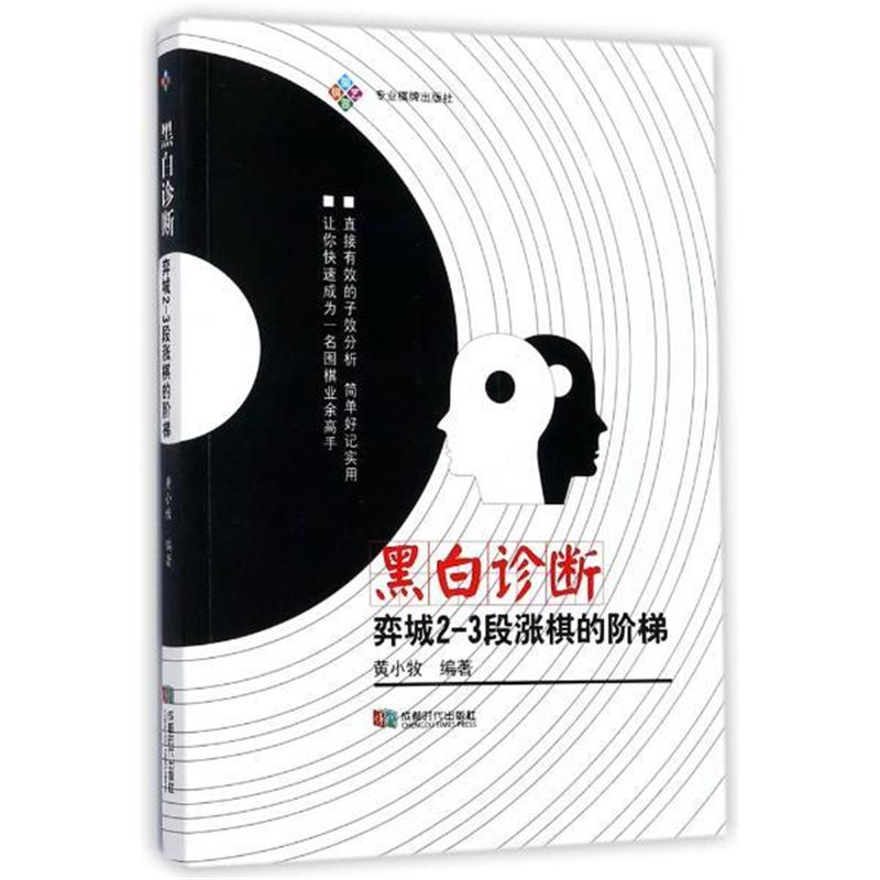 黑白诊断-弈城2-3段涨棋的阶梯