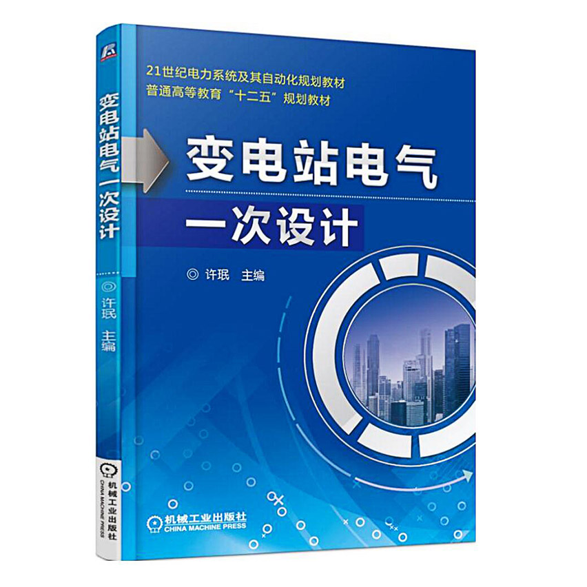 变电站电气一次设计  许珉  主编   普通高等教育“十二五”规划教材