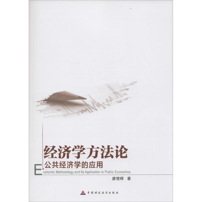 经济学方法论