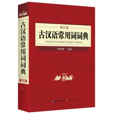 古汉语常用词词典(修订版) 湖北
