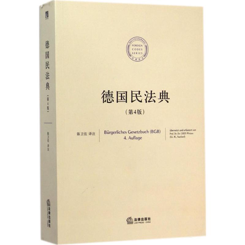 德国民法典(第4版)