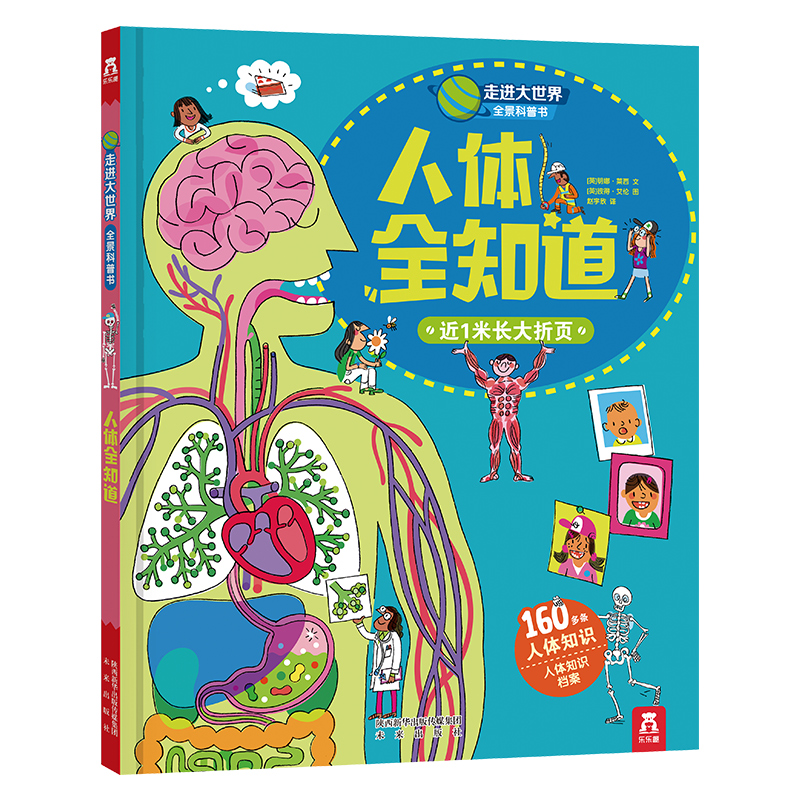 走进大世界全景科普书第三辑：人体全知道