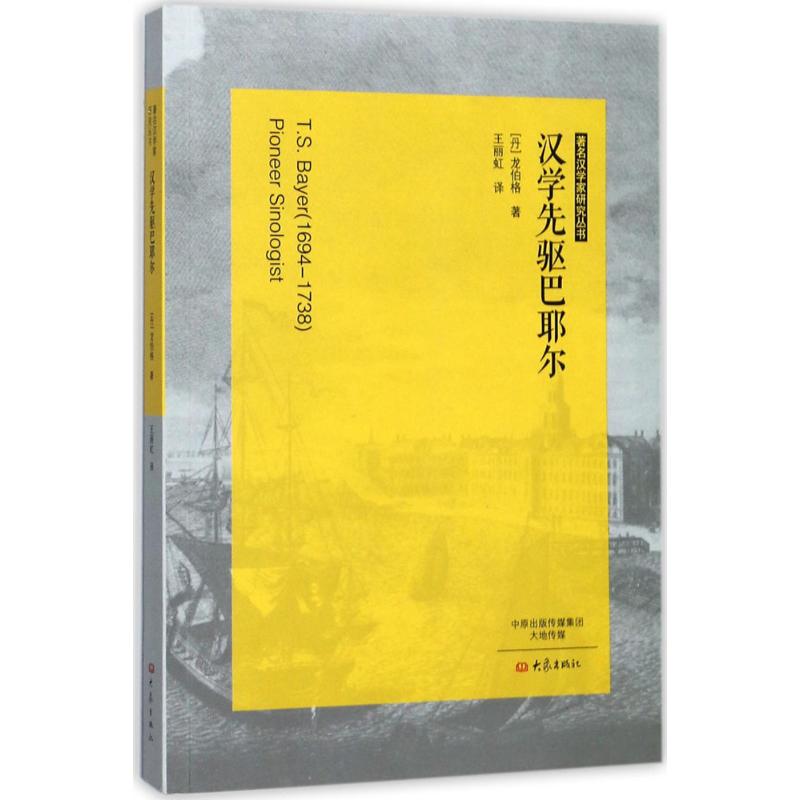 汉学先驱巴耶尔
