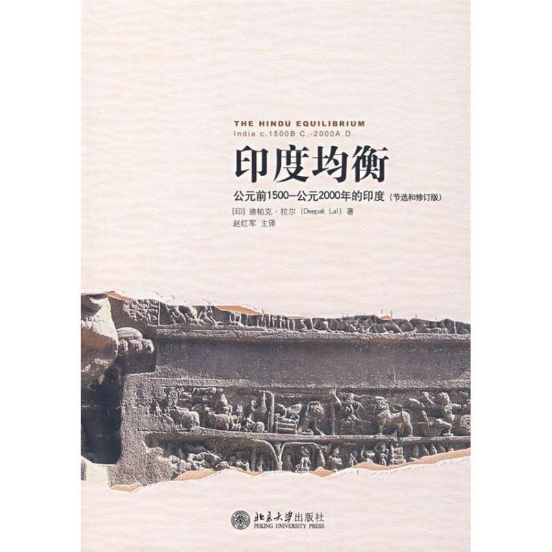 印度均衡:公元前1500—公元2000年的印度(节选和修订版)