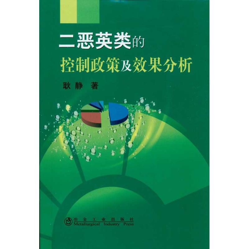 二恶英类的控制政策及效果分析