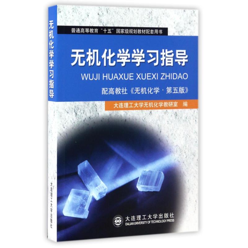 无机化学学习指导(第5版)