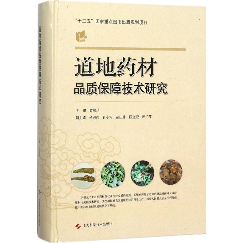 道地药材品质保障技术研究
