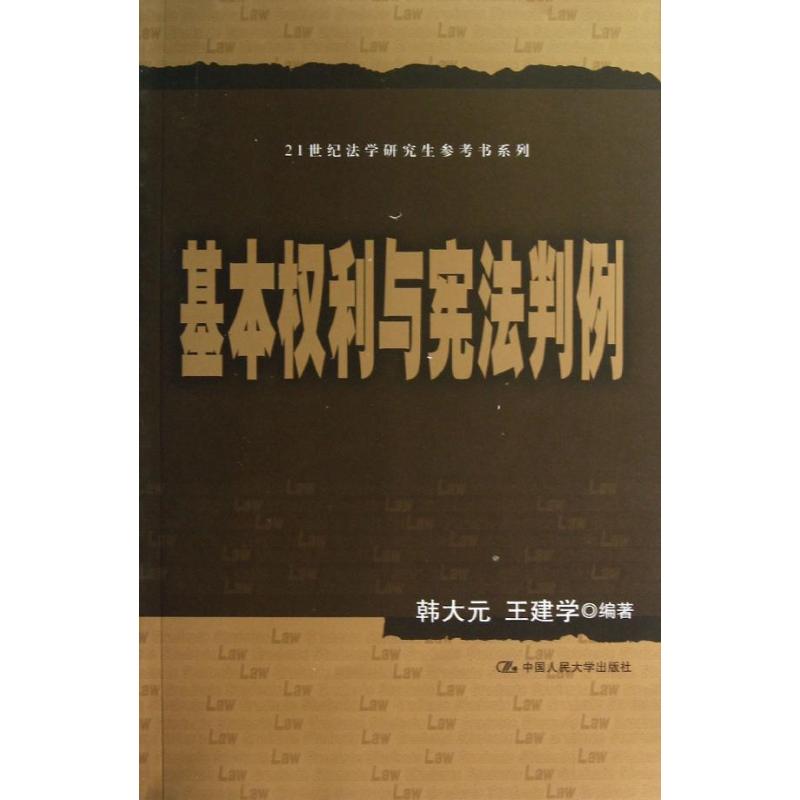 基本权利与宪法判例（21世纪法学研究生参考书系列）