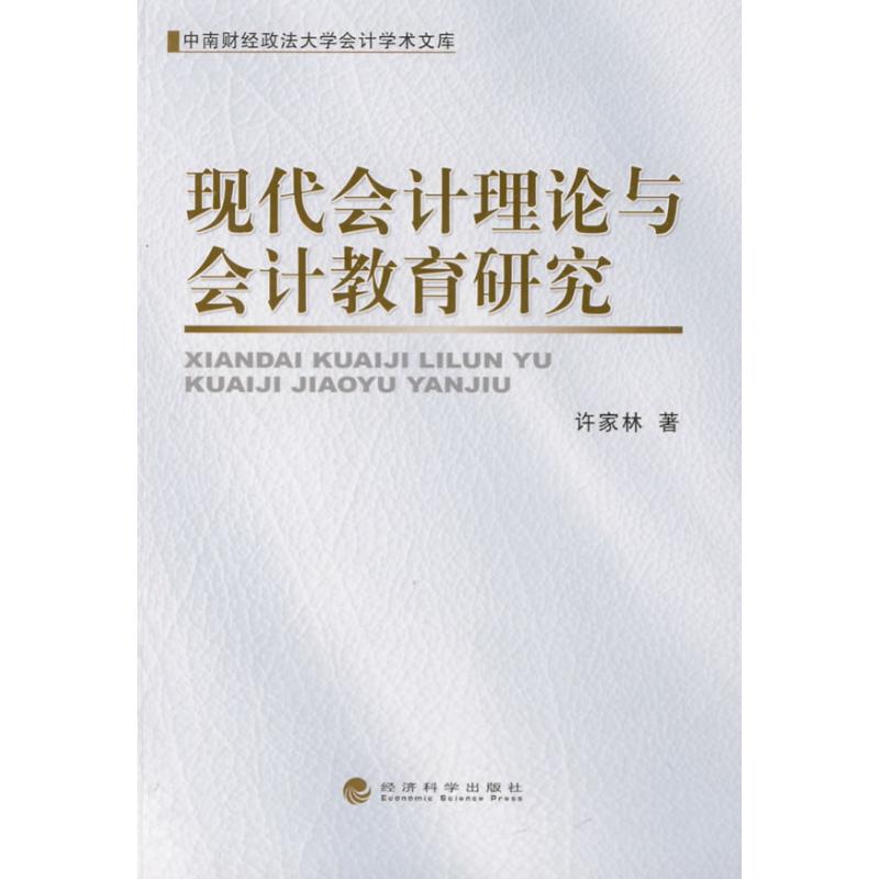 现代会计理论与会计教育研究