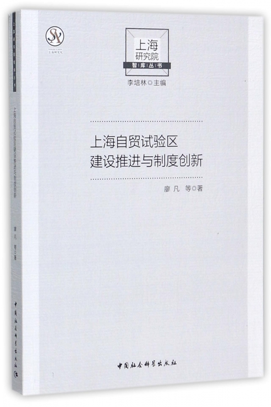 上海自贸试验区建设推进与制度创新/上海研究院智库丛书