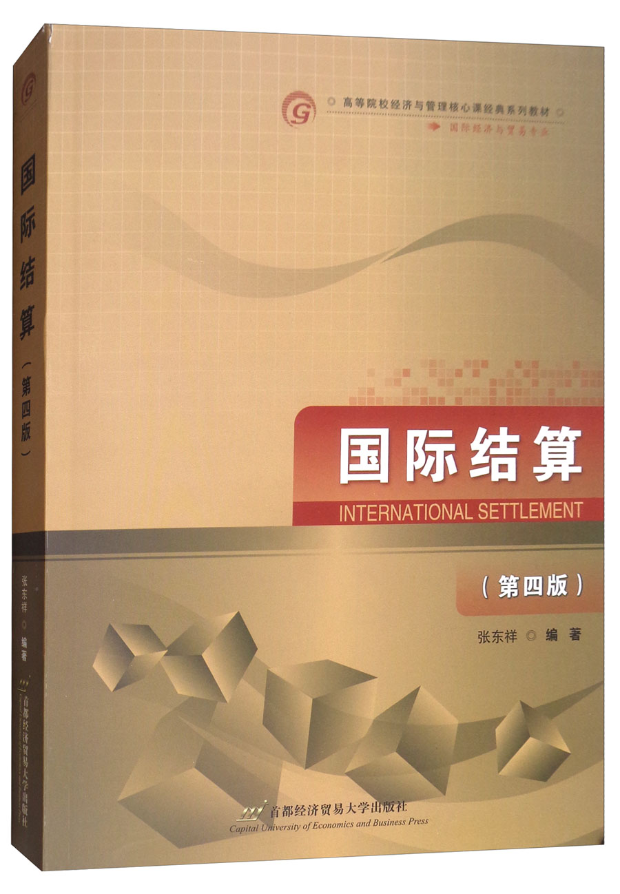 国际结算（第4版）