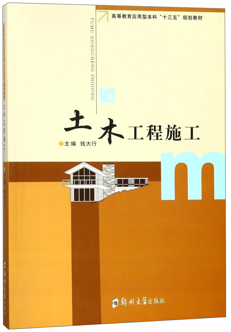 土木工程施工/高等教育应用型本科“十三五”规划教材