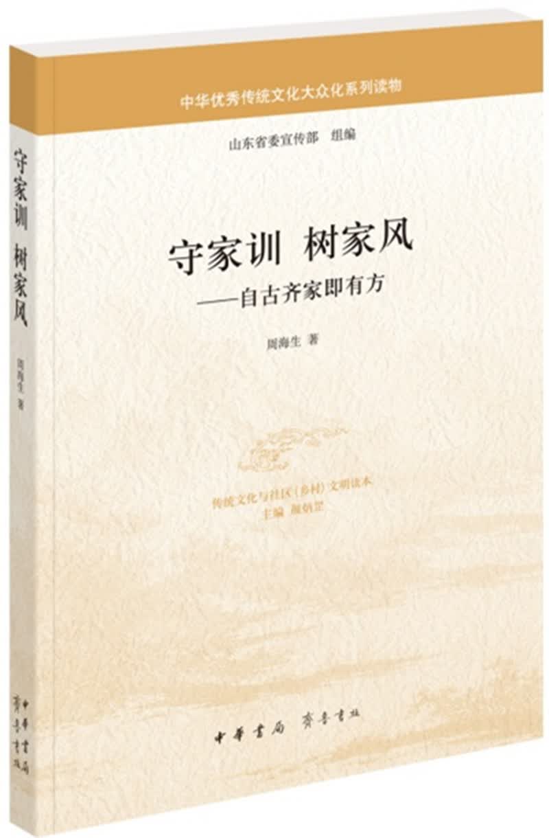 守家训 树家风——自古齐家即有方（中华优秀传统文化大众化系列读物）