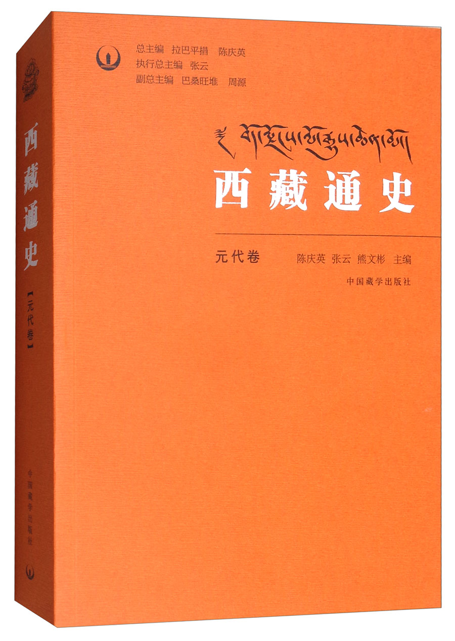 西藏通史（元代卷）