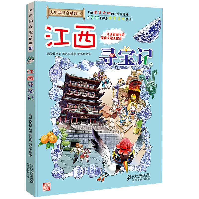 大中华寻宝系列11 江西寻宝记