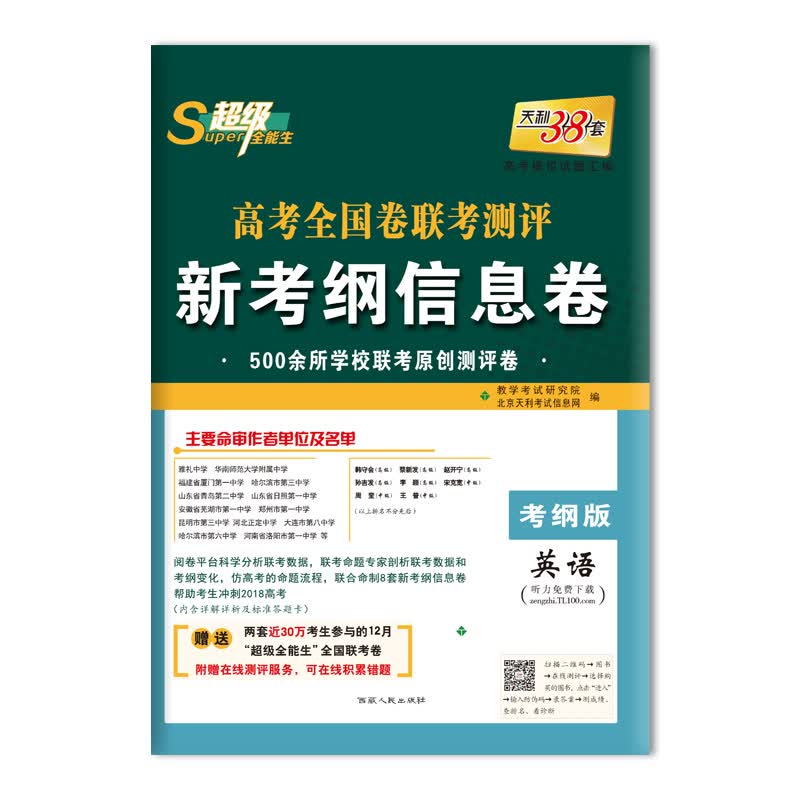 天利38套 超级全能生 高考全国卷联考测评新考纲信息卷 考纲版--英语