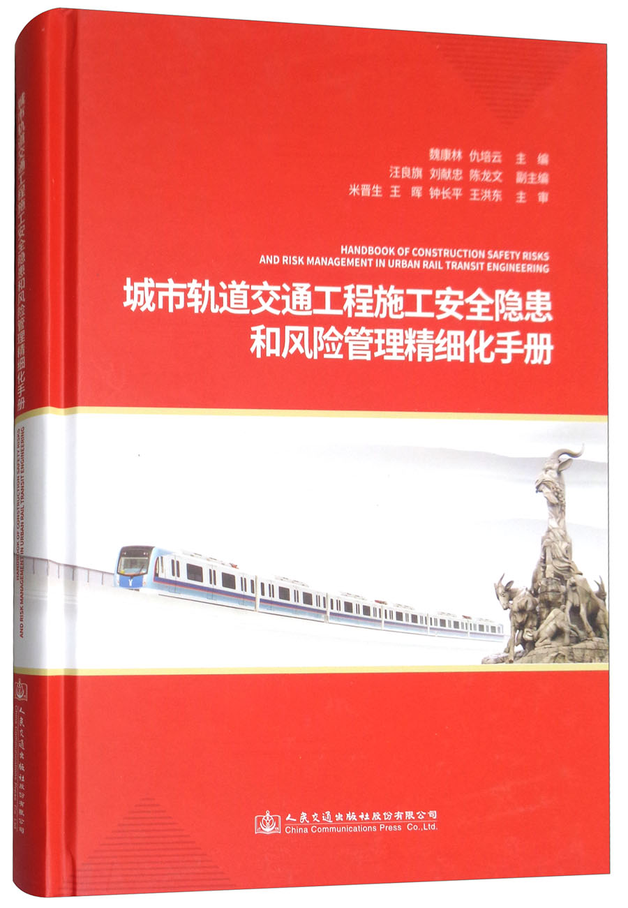 城市轨道交通工程施工安全隐患和风险管理精细化手册