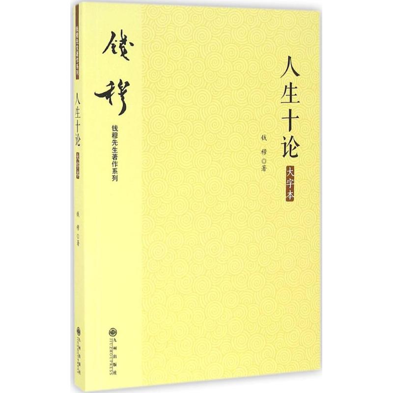 人生十论 钱穆 著 中国哲学经典书籍 九州出版社 旗舰店籍
