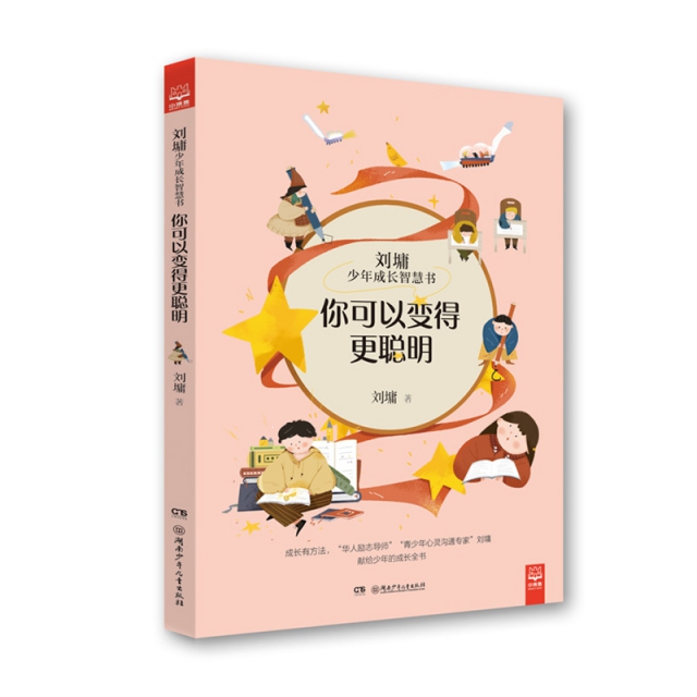 你可以变得更聪明/刘墉少年成长智慧书 湖北