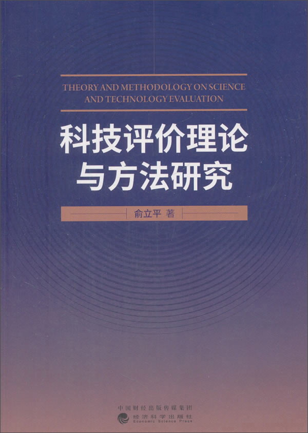 科技评价理论与方法研究