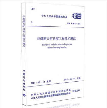 GB 51016-2014 非煤露天矿边坡工程技术规范