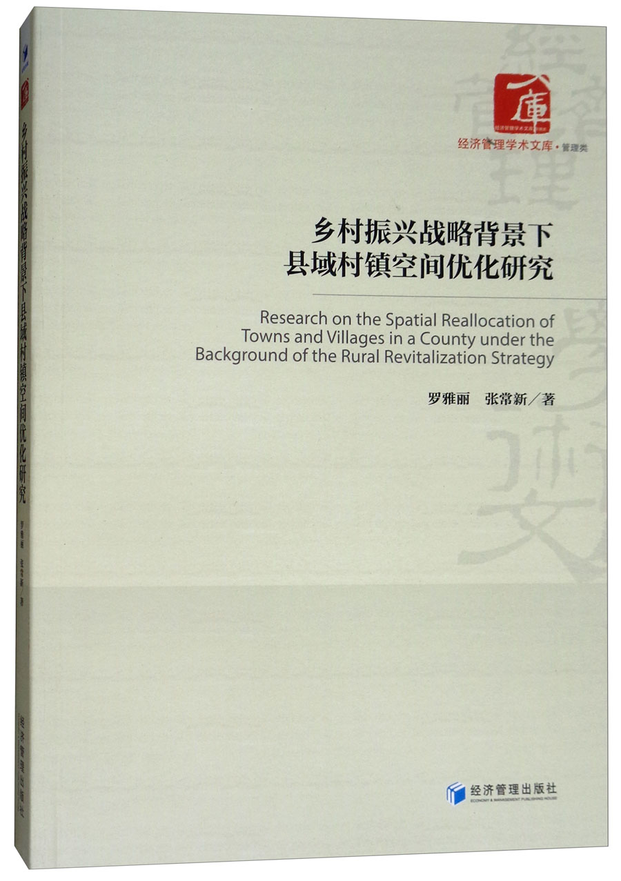 乡村振兴战略背景下县域村镇空间优化研究