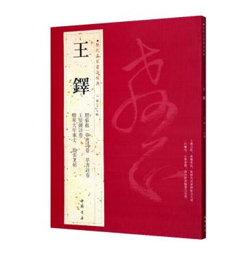 王铎 历代名家书法经典 赠张抱一草书诗卷 草书诗卷 王屋图诗卷 赠单大年家丈 立轴 临张芝帖 立轴