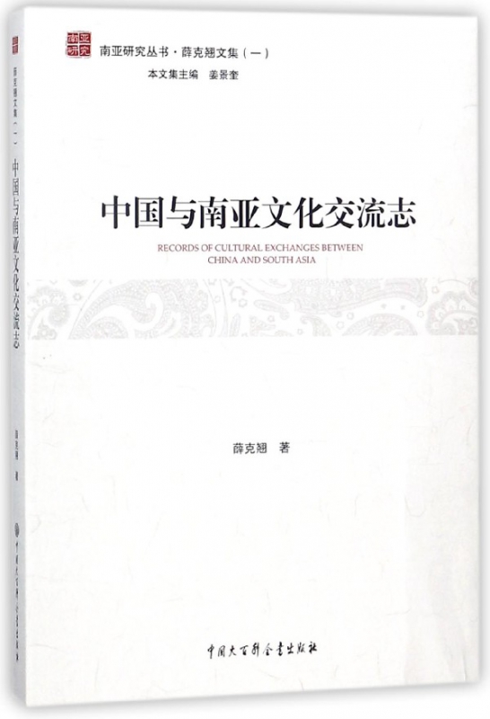 中国与南亚文化交流志/薛克翘文集/南亚研究丛书