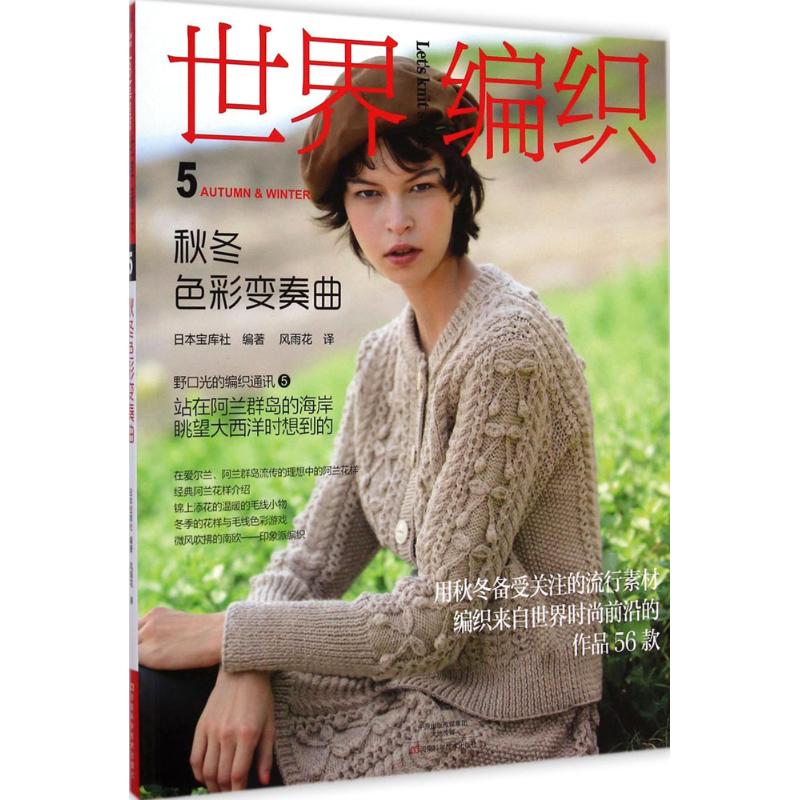 世界编织(5)秋冬色彩变奏曲