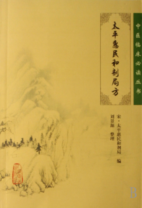 中医临床丛书·太平惠民和剂局方