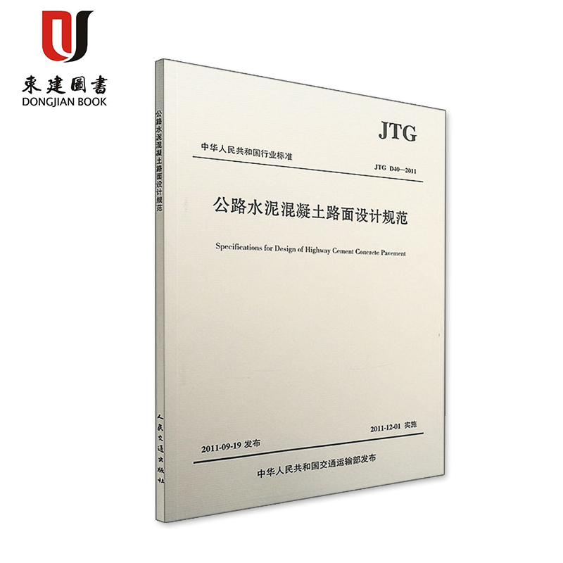 公路水泥混凝土路面设计规范(JTG D40-2011)  9787114094637