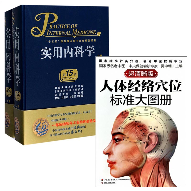 【赠穴位图】实用内科学第15版上下册 人民卫生出版社 第十五版综合性大型内科工具书