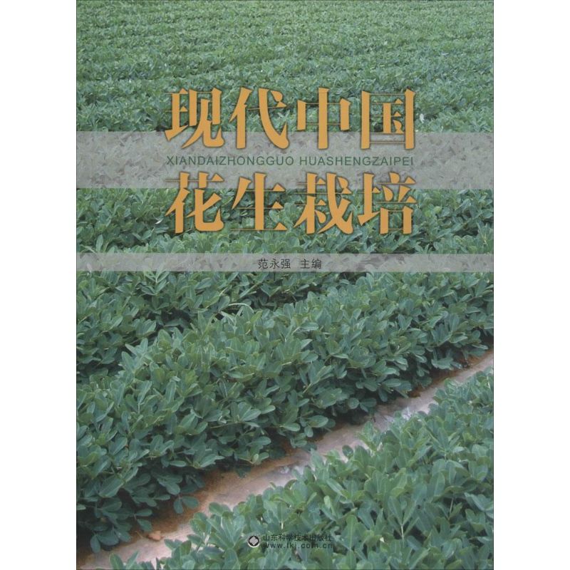 现代中国花生栽培